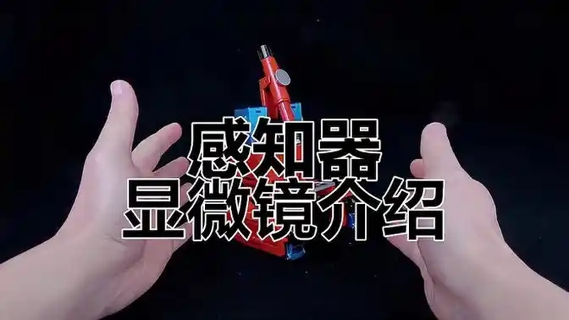 感知器显微镜形态解析,细节之处见真章