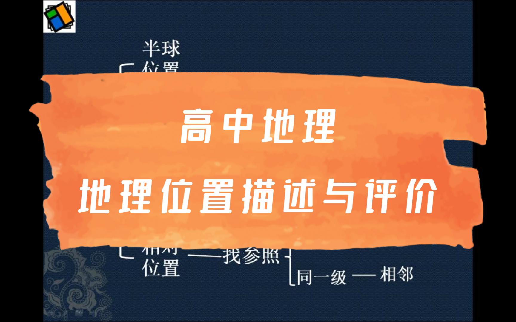 高考地理-地理位置描述与评价类作答方法