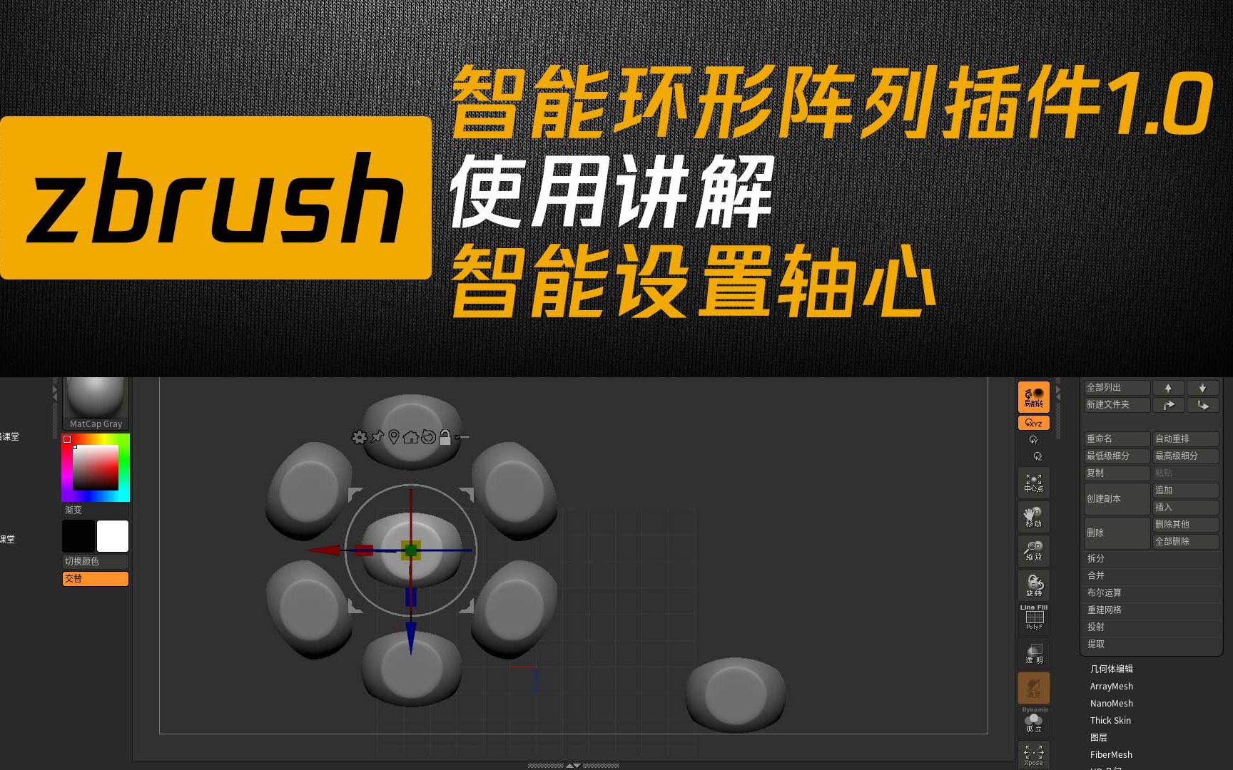zbrush智能环形阵列插件1.0中文版使用讲解