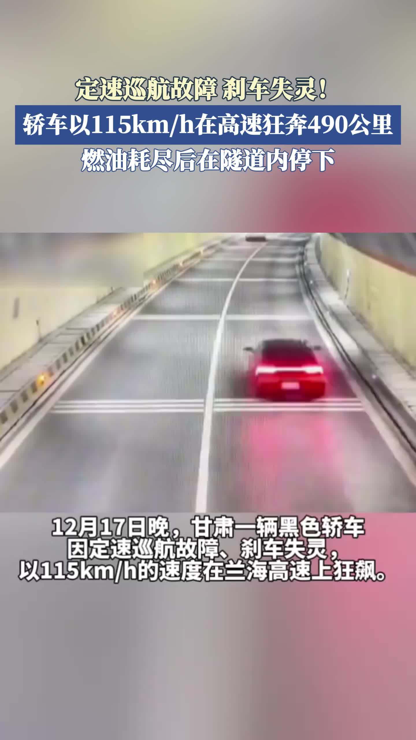 定速巡航故障刹车失灵!轿车在高速狂奔490公里。