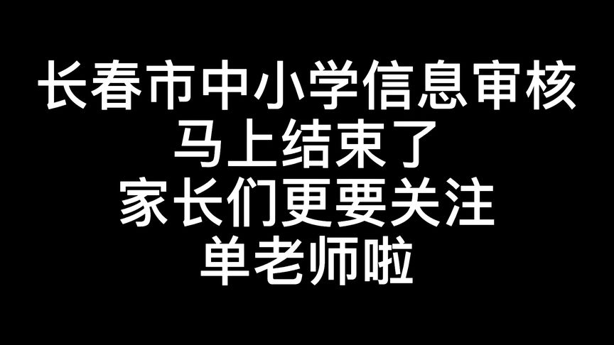 长春市中小学升学信息审核马上结束了,家长们关注单老师不发愁!