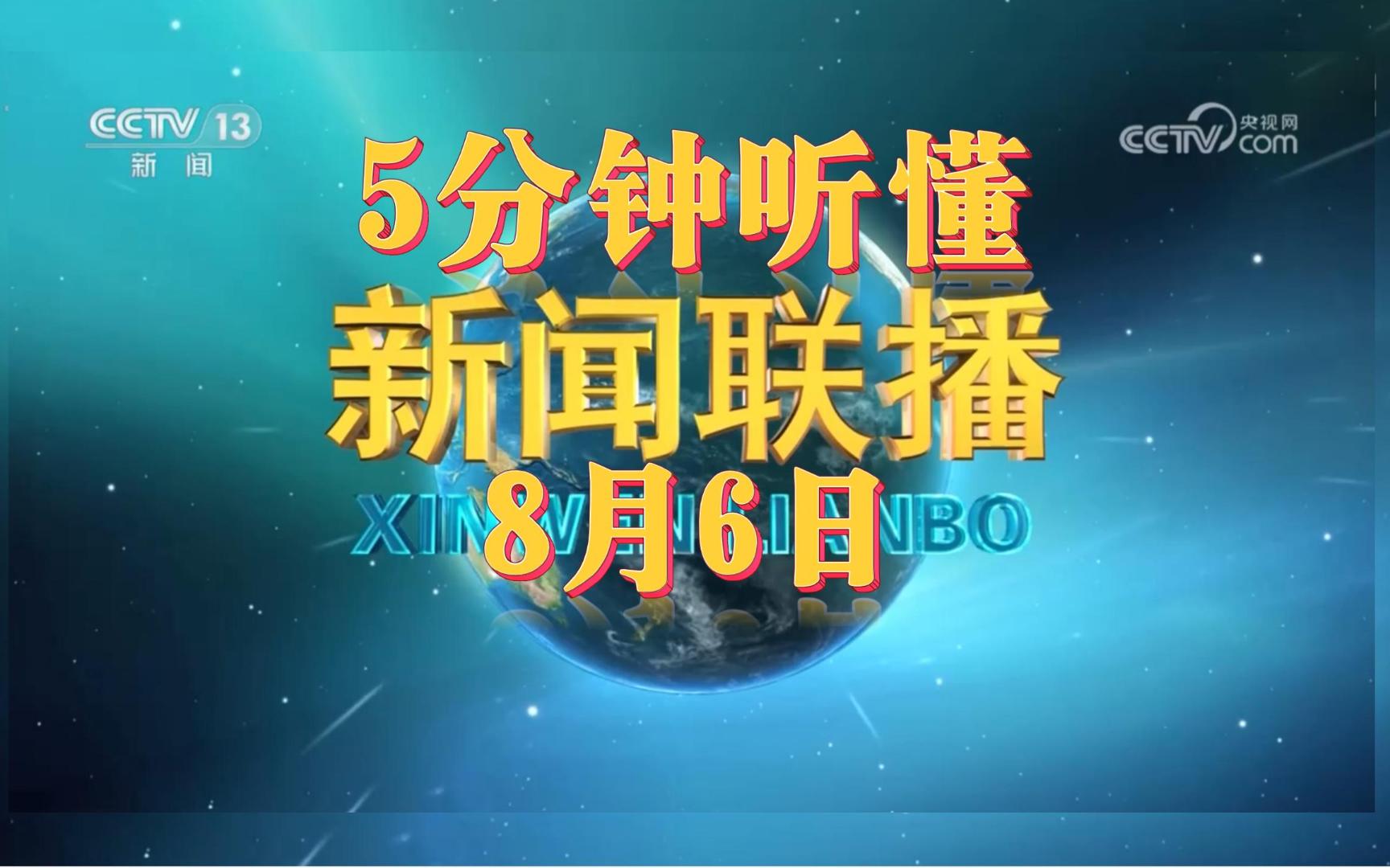 5分钟听懂新闻联播—8月6日