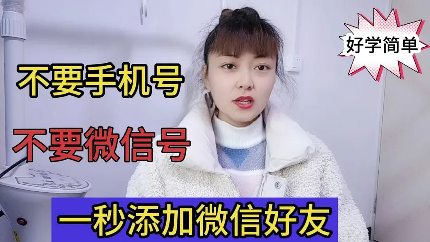 不要手机号,不要微信号,也能一秒添加微信好友,好学简单又快捷