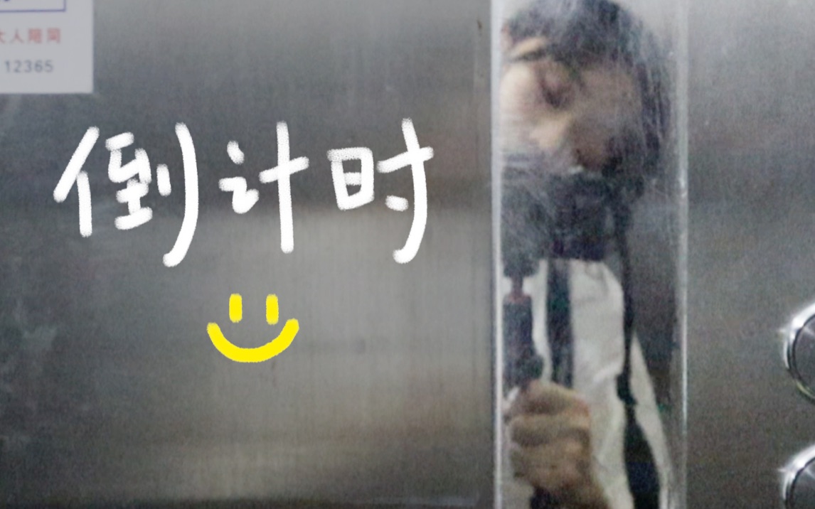 倒计时开始,我有24小时找回快乐。