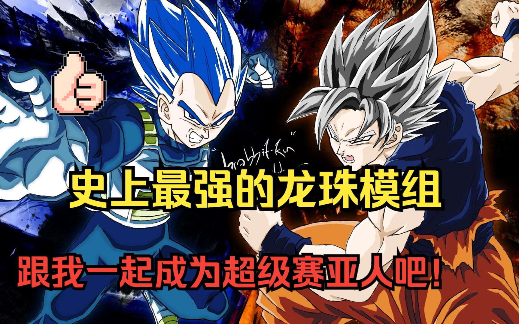 【我的世界】史上最好玩的我的世界龙珠模组!