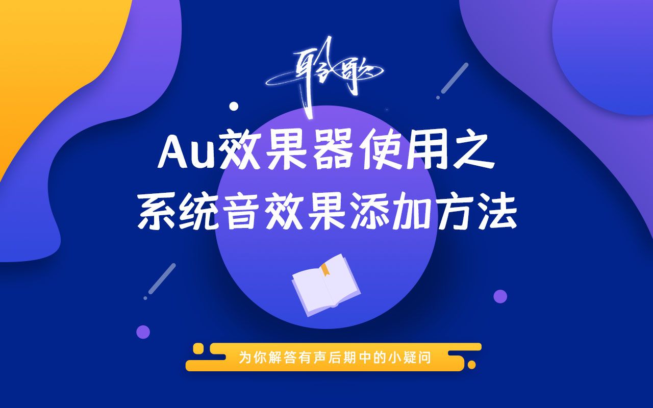 音频效果 | 不用插件,使用Au自带效果器,如何做出系统音效果?