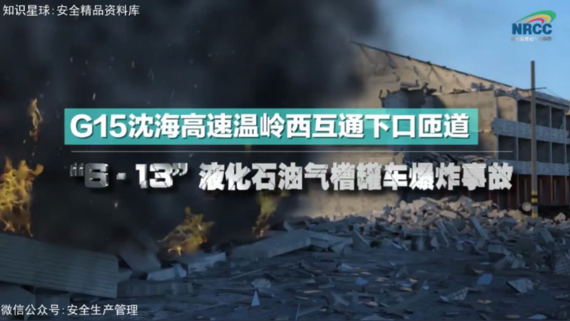 G15沈海高速温岭6·13液化石油气槽罐车爆炸事故警示片