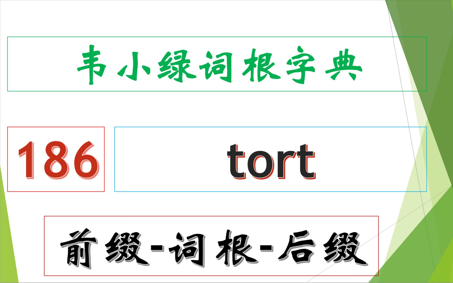 韦小绿词根字典 -前缀-词根-后缀 -186 - tort