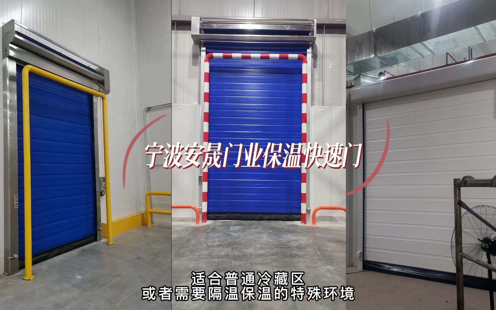 冷库专用快速门、保温快速卷帘门、自动感应快速门、保温卷帘门厂家