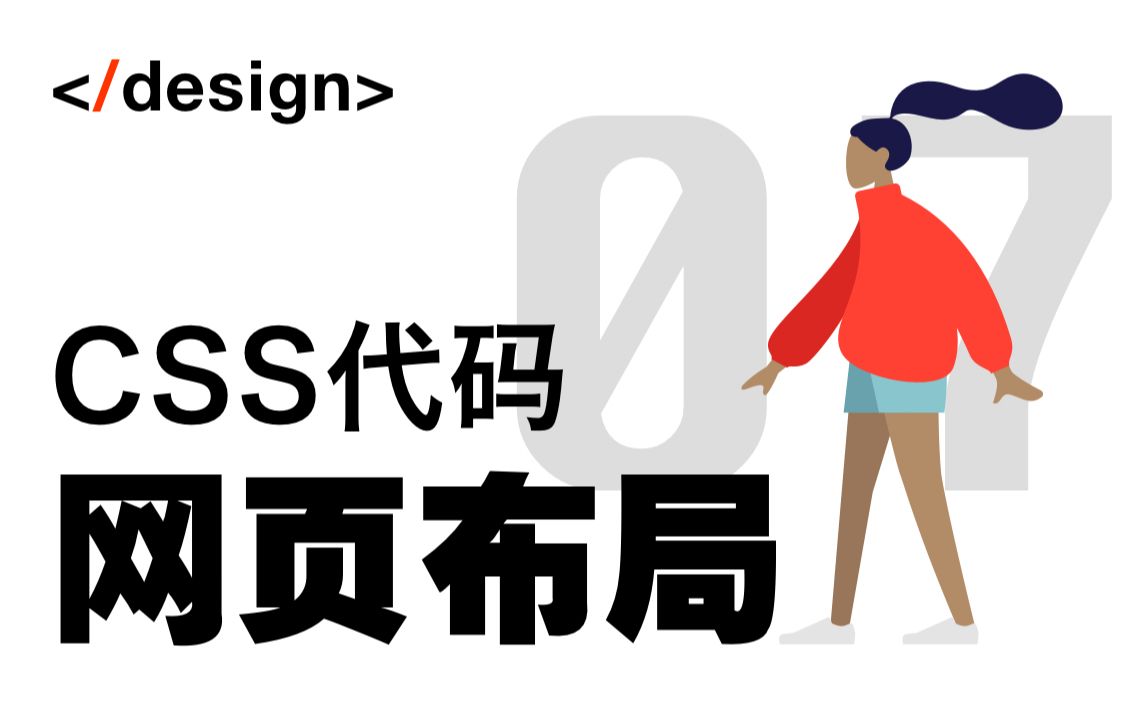 【设计师的前端开发课】07-用CSS代码排版吧
