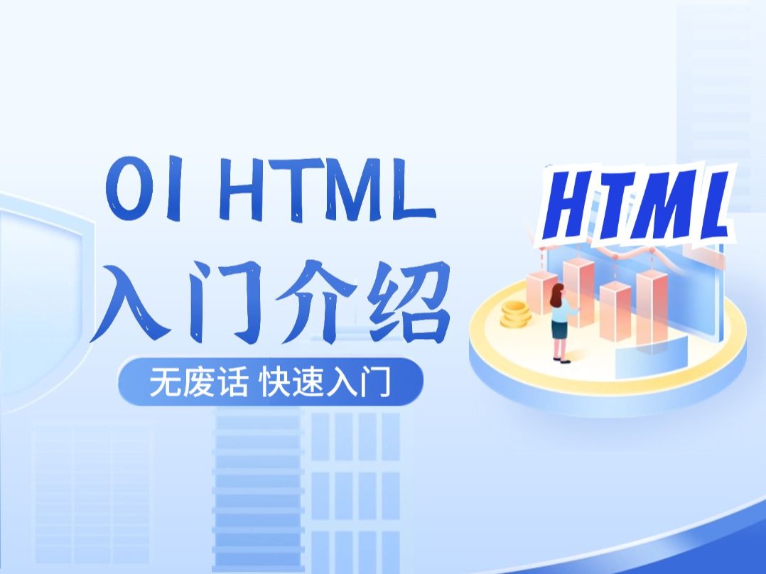 HTML入门速成课001-HTML到底是什么呢?有什么用处呢?
