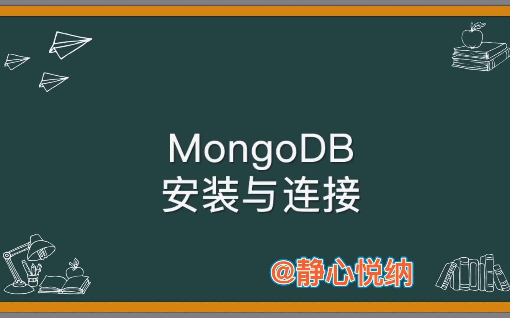 6月19日 MongoDB安装与连接