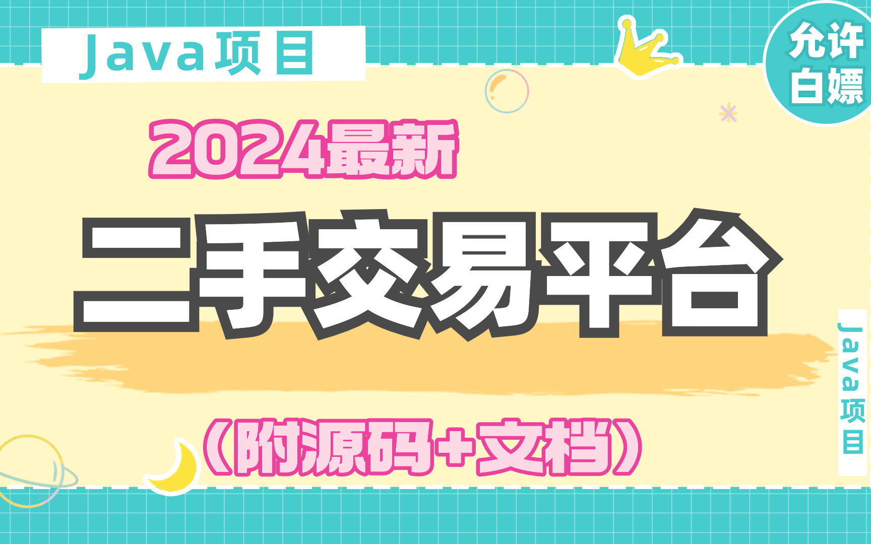 【2024最新Java项目】-二手交易平台项目(附源码+文档)_java项目_...