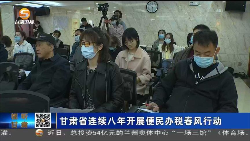 甘肃省连续八年开展便民办税春风行动