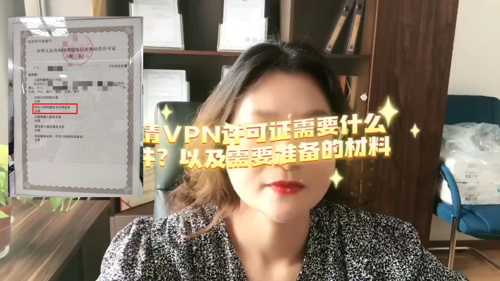 申请VPN许可证需要什么条件?和需要准备的材料?#企业服务 #电信...