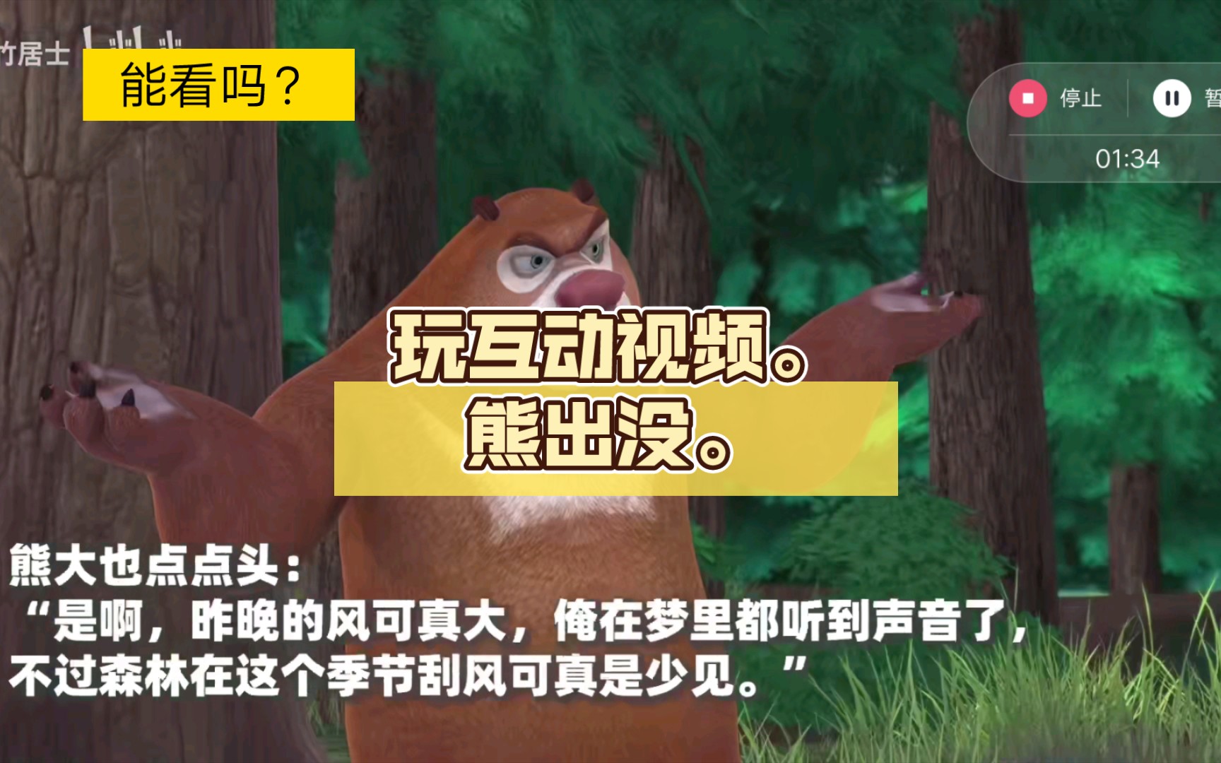 玩互动视频。熊出没。