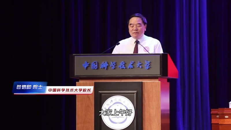 收藏!中国科学技术大学校长在2024本科生开学典礼上的讲话!