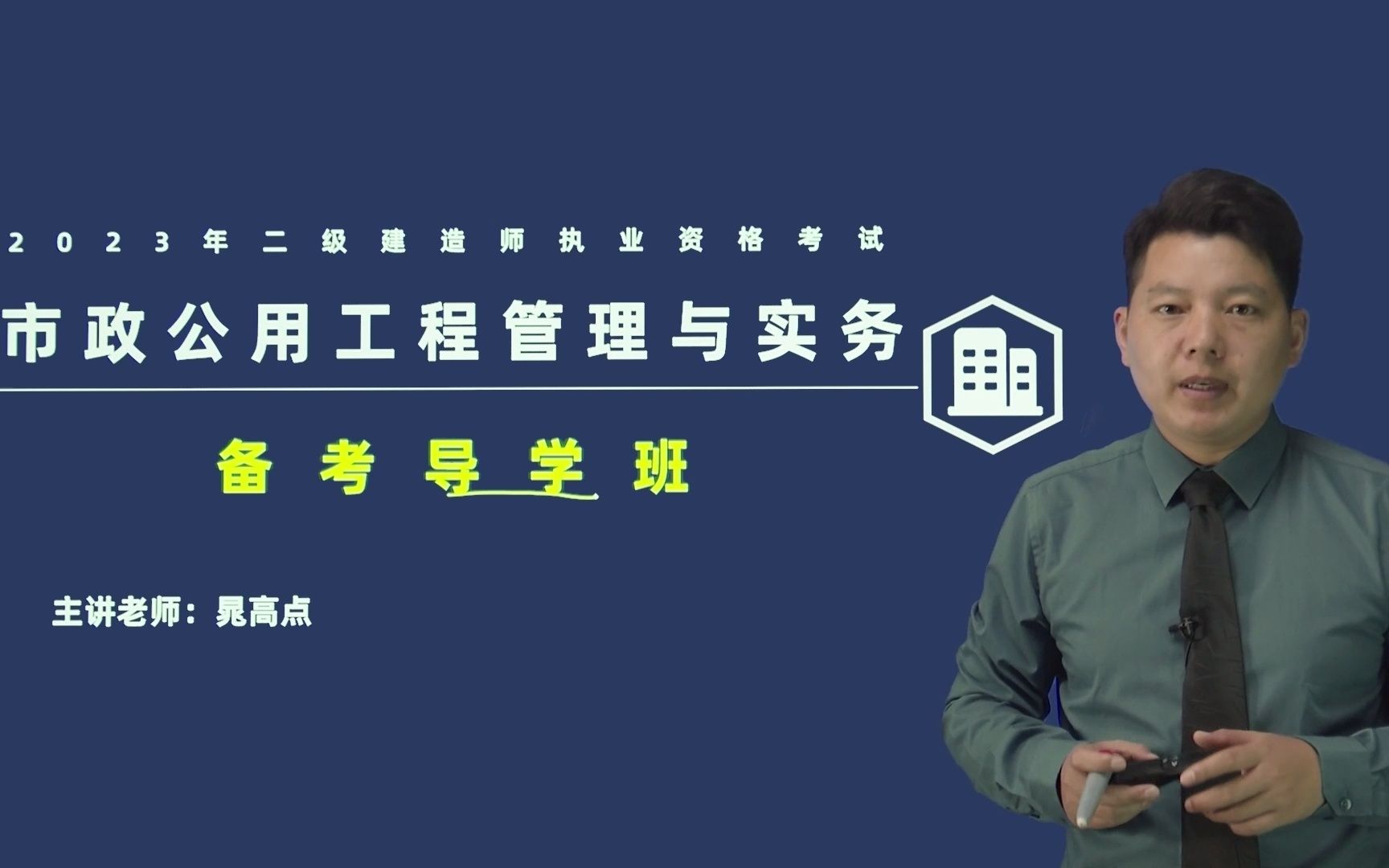 2023年二建《市政实务》备考导学课-考试介绍