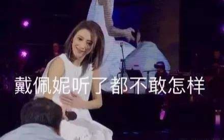 最难带的一届歌迷 戴佩妮演唱会歌迷走音笑场 《怎样》完整版后续