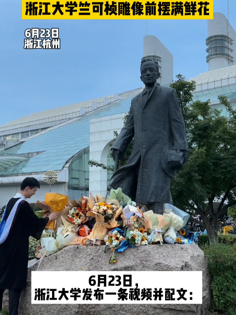 浙江大学竺可桢老校长雕像前,摆满了学生送的鲜花