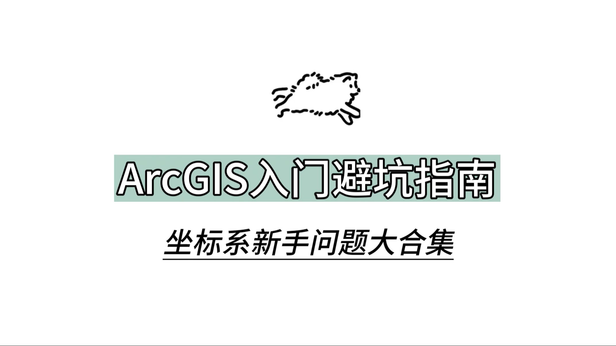 【ArcGIS入门避坑指南】2 坐标系新手问题大合集