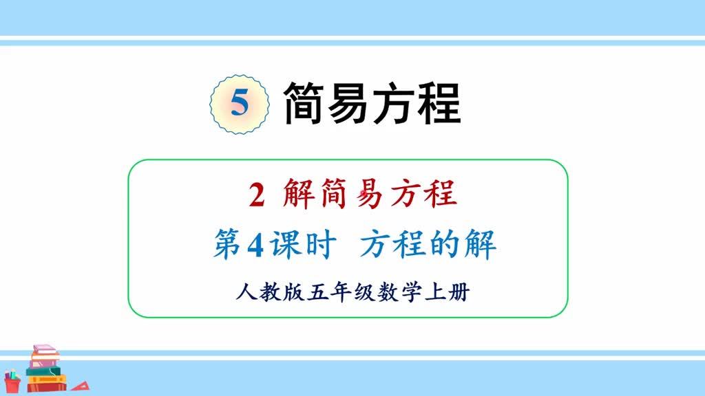 人教版数学五年级上册 第五单元 2.4、方程的解