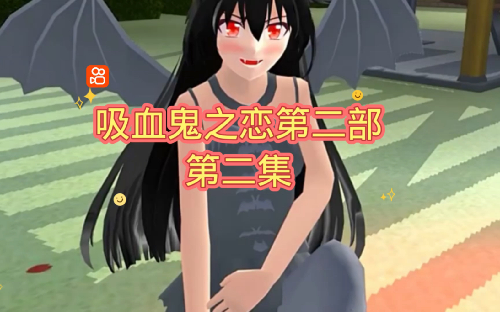 樱花校园模拟器拍剧#吸血鬼之恋第二部第二集#樱校小剧场