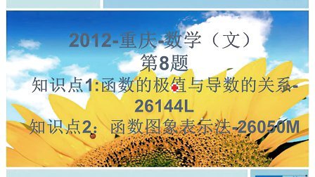 2012高考重庆数学文8函数的极值与导数的关系函数图像表示法