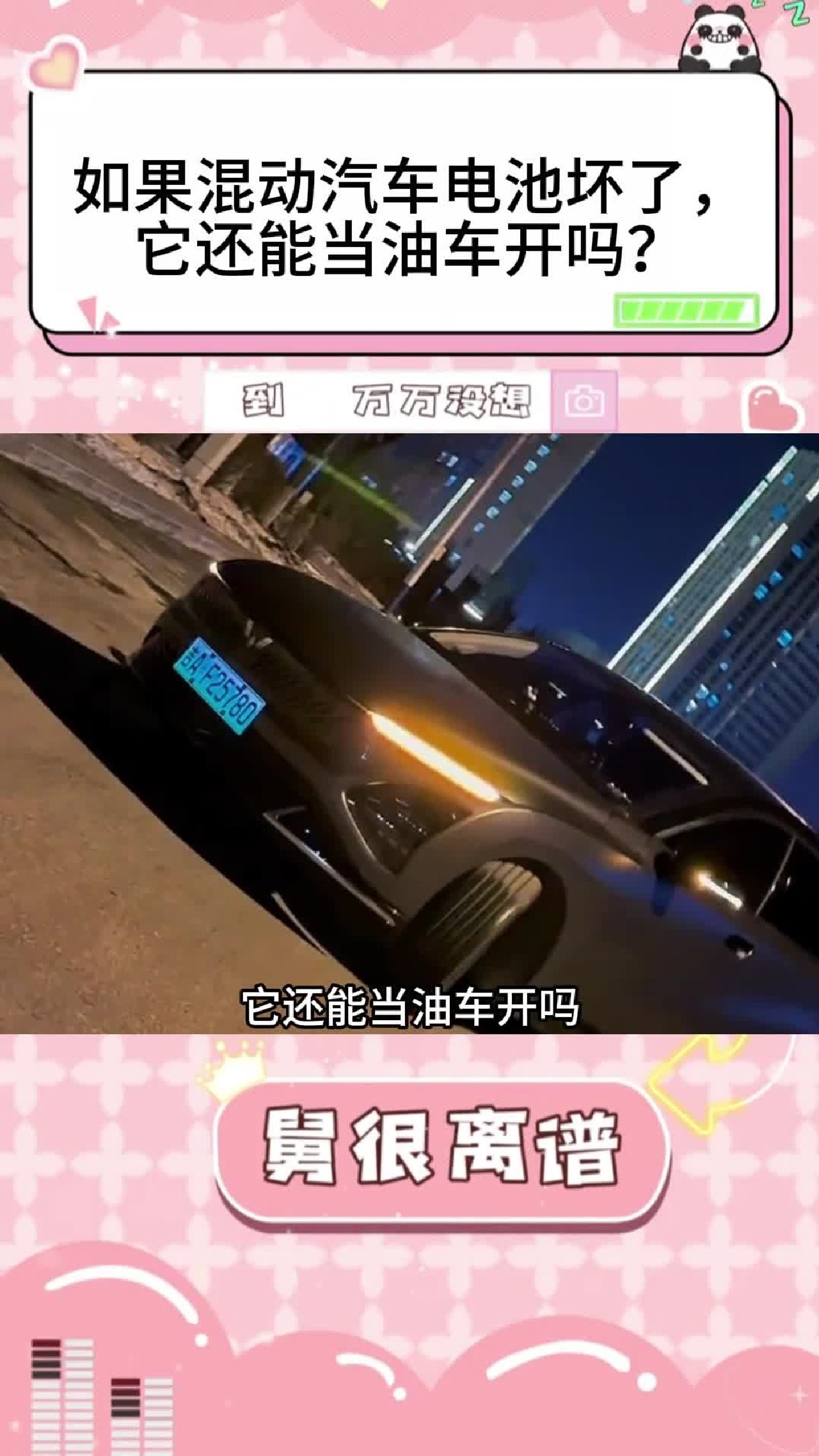 如果混动汽车的电池坏了,它还能继续开吗?