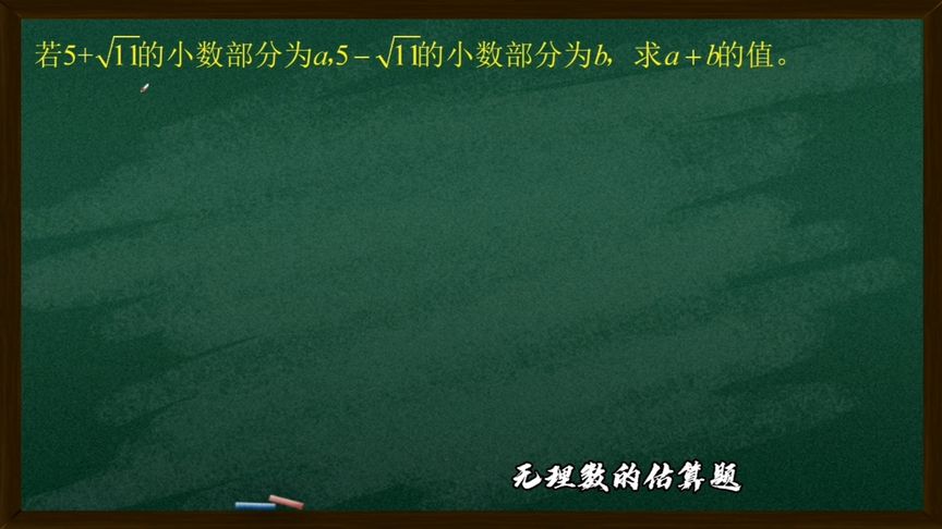 八年级,无理数的估算,“逼近法”好用!