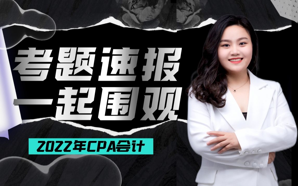 2022年CPA注会考题大揭秘: 04 金融资产债务重组