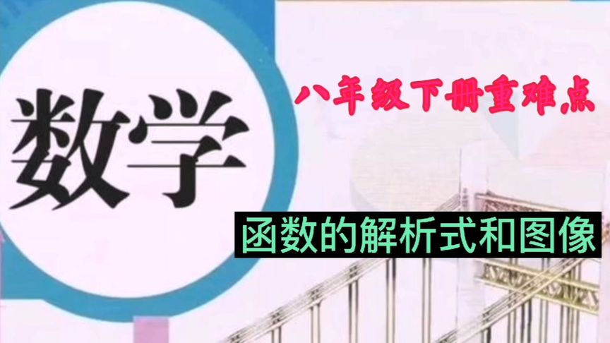 函数的解析式和图像——八年级数学下册重难点讲解