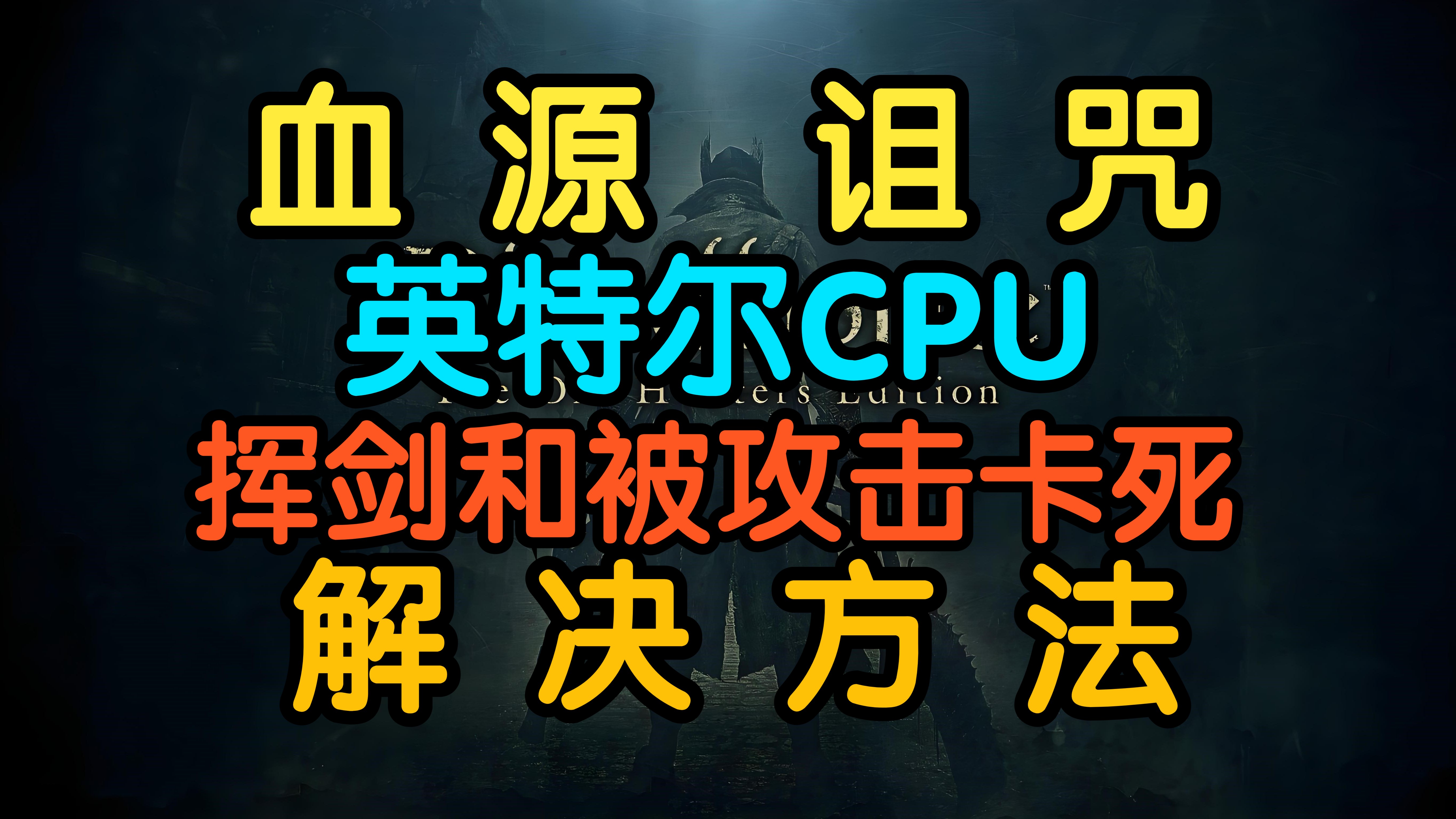 【血源诅咒】PS4模拟器 | 英特尔CPU | 挥剑卡死 被攻击卡死 解决方法...