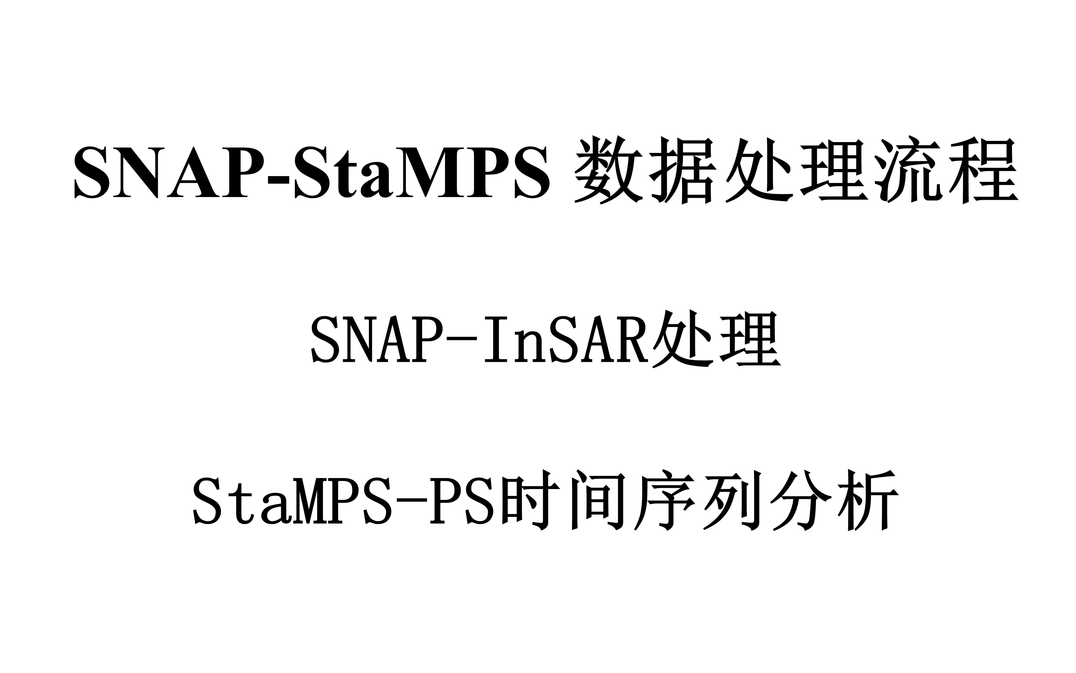SNAP-StaMPS数据处理流程(InSAR,PSI)