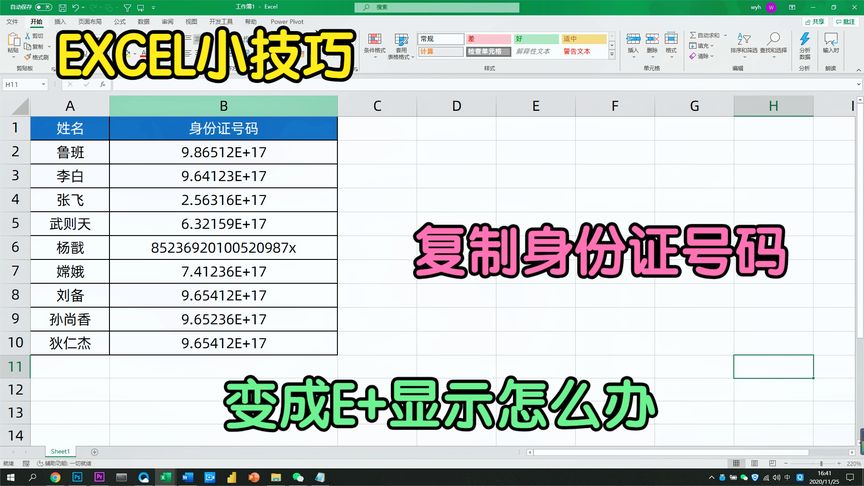 身份证号码复制到Excel中变为E+，我手动调整2小时，同事10秒搞定