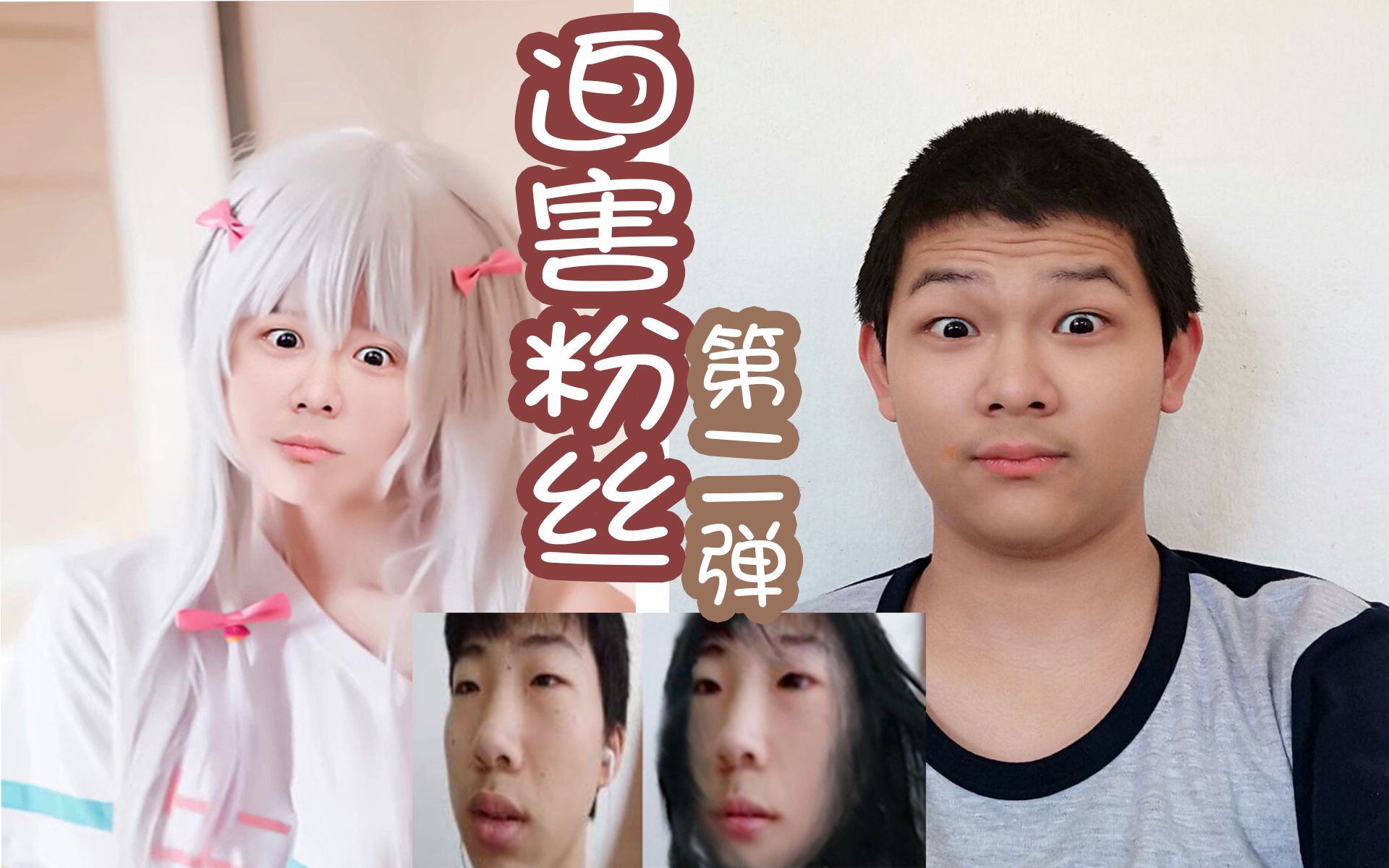 【迫害粉丝】第二弹!我家字幕君又开始了!PS人像换头教程?