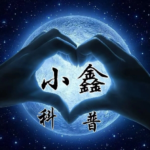 小鑫科普宇宙 