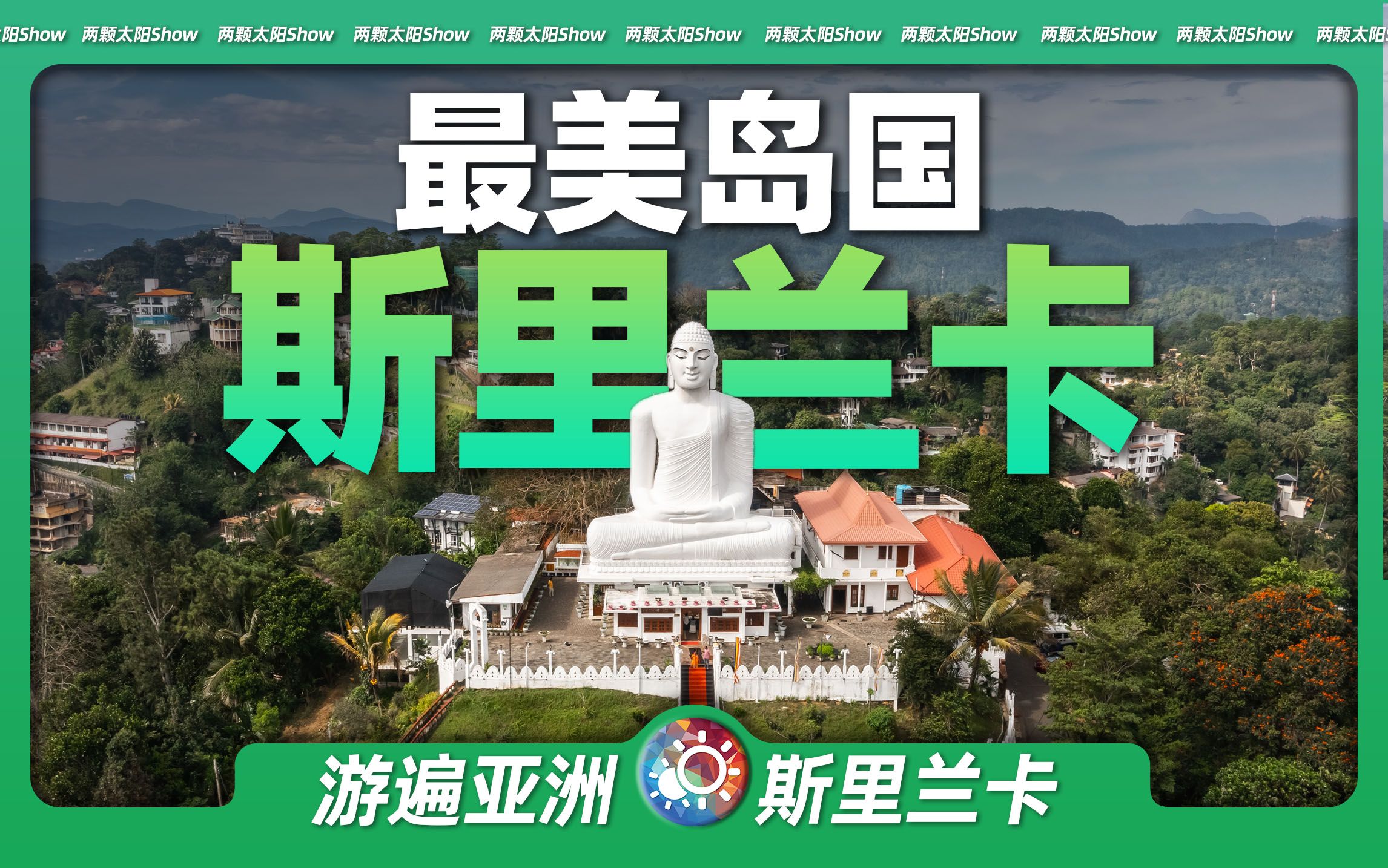 9分钟游遍斯里兰卡:曾经破产的岛国,如今却被捧为“此生必去”!