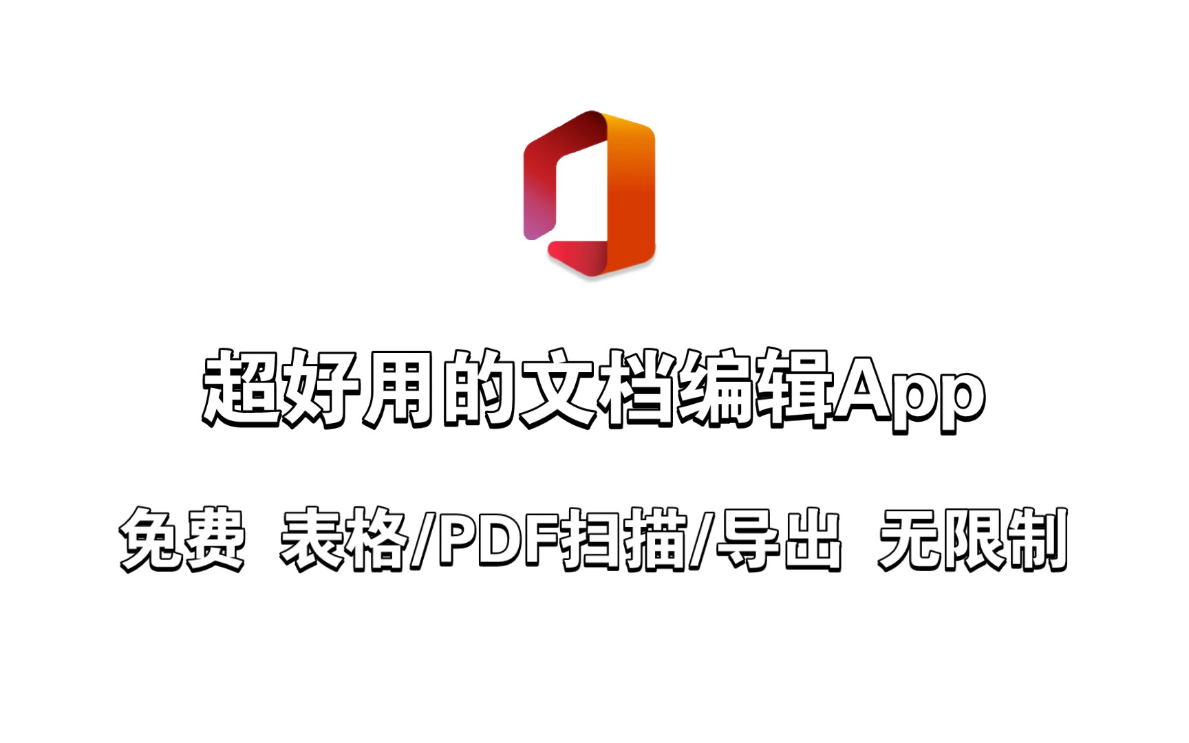 「Microsoft 365」超好用的文档编辑App 免费 表格/PDF扫码/导出 无...