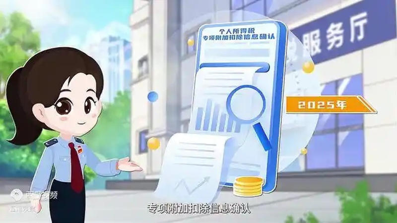 动漫视频丨个税专项附加扣除信息这样确认