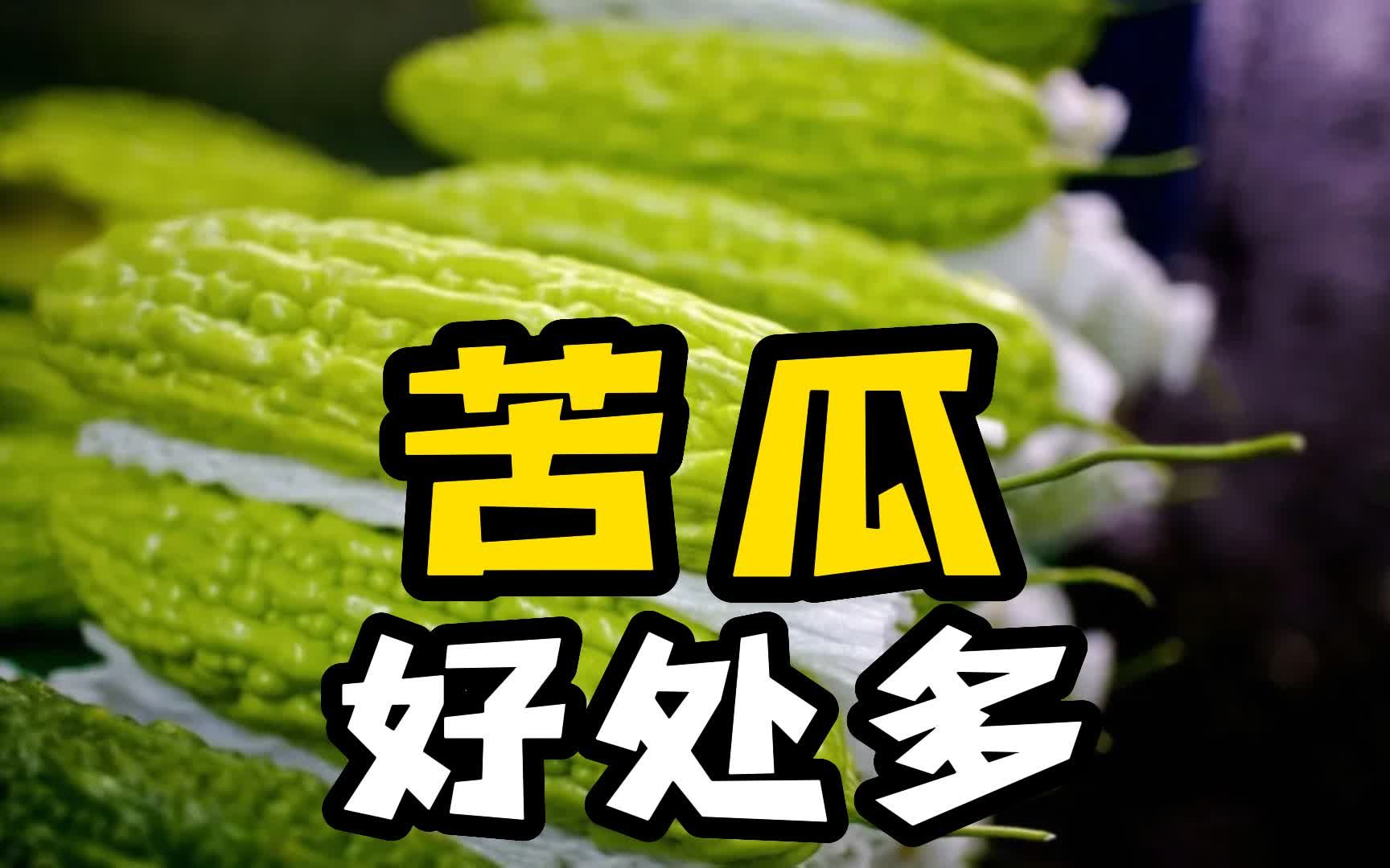 苦瓜虽苦,但好处多!3大作用助力健康