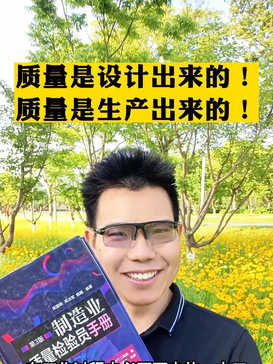 质量是设计出来的!质量是生产出来的!质量不是QC检验出来的!质量更...