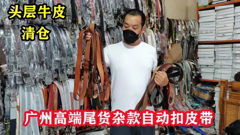 发现广州好皮具 第62期 刚回一批头层牛皮自动扣皮带