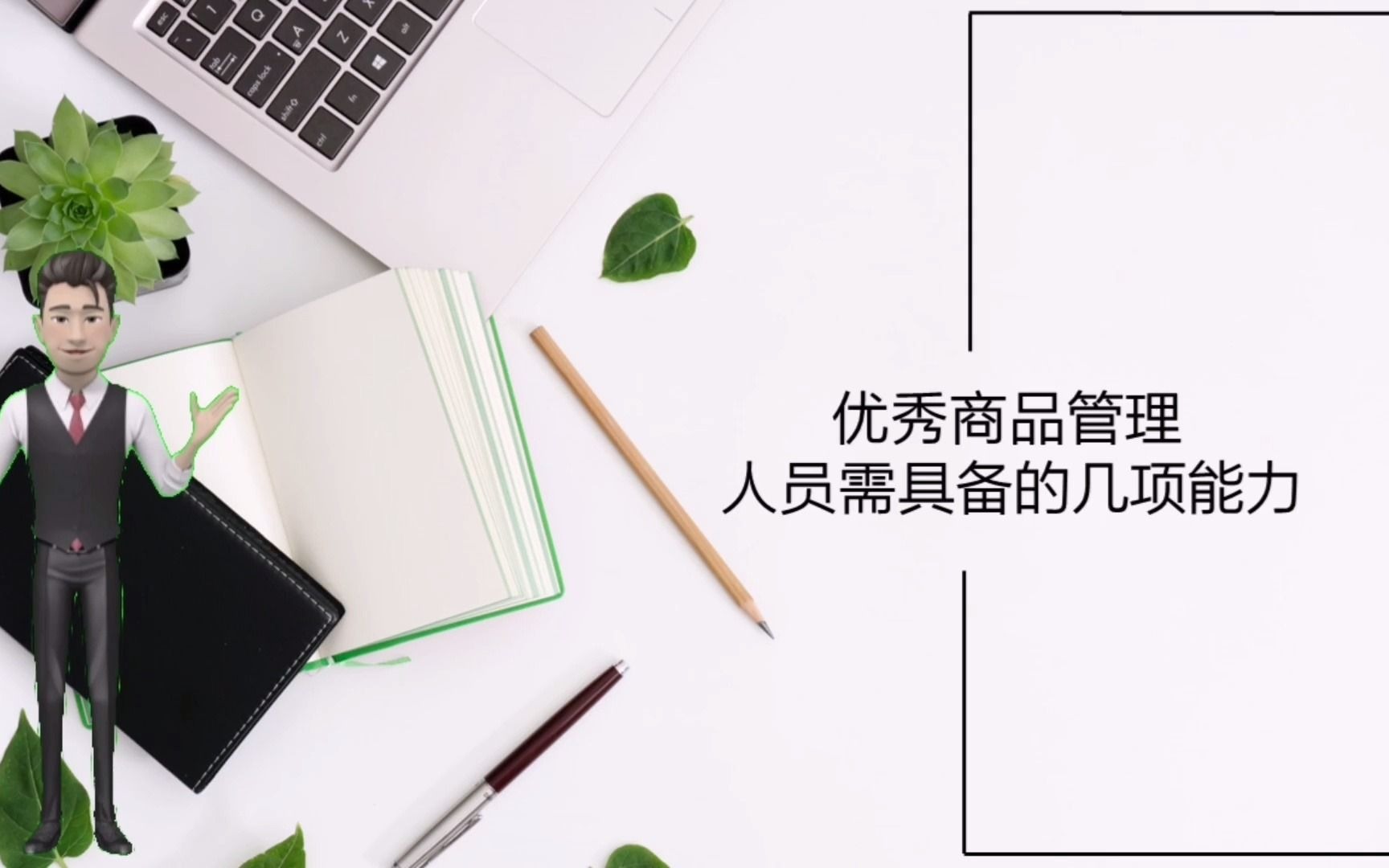 优秀商品管理人员需具备的几项能力