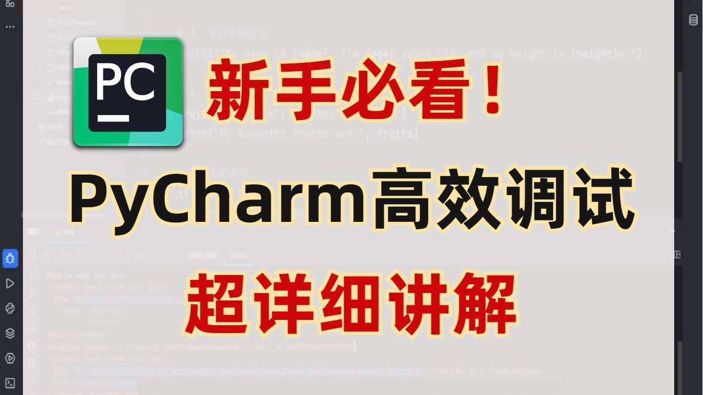 新手必看!PyCharm高效调试超详细讲解/技巧/代码/配置/教程/PyCharm...