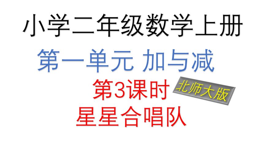 北师大版 小学二年级数学上册第一单元加与减 第3课时 星星合唱队