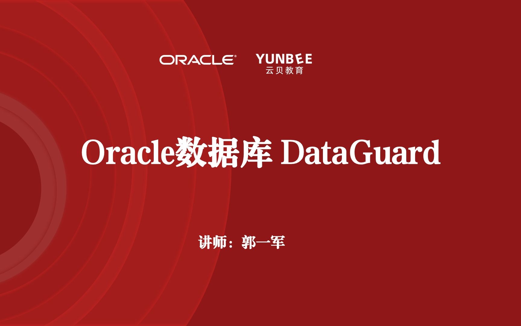 【云贝教育】05.Oracle数据库DataGuard-网络配置