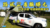 长安小专皮卡露营车“野”路试公告版首次曝光,可进城的越野皮卡