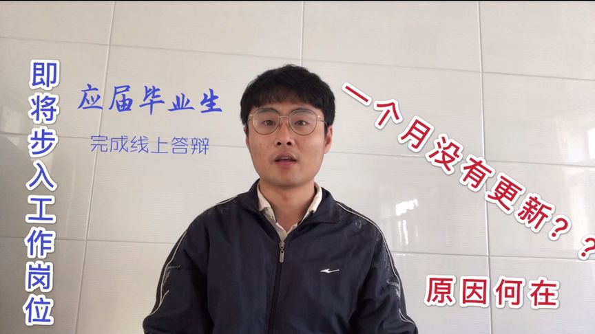 小伙一个月未更新!毕业设计究竟有多难?应届毕业生还要做什么?