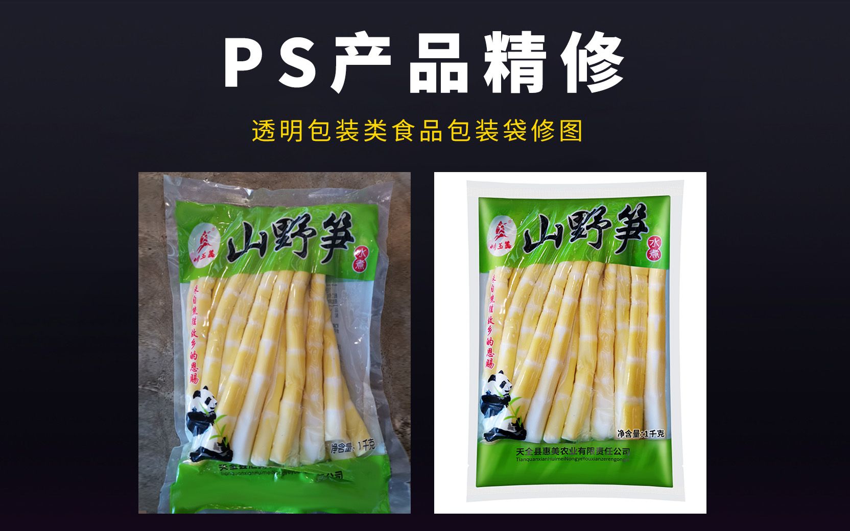透明包装图可以这样修!PS电商产品精修教程之透明食品包装袋修图